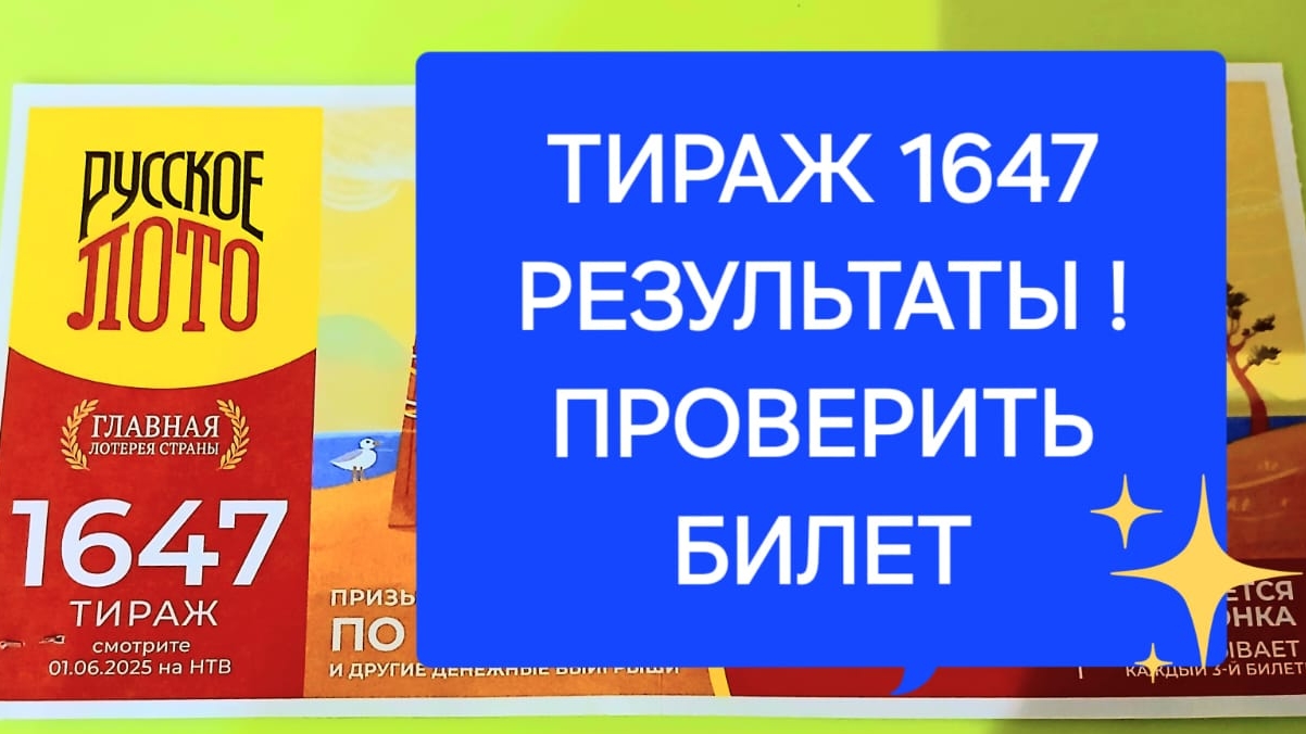 РУССКОЕ ЛОТО ТИРАЖ 1647 ОТ 01.06.25.  ПРОВЕРИТЬ БИЛЕТ РУССКОЕ ЛОТО 1647 СТОЛОТО