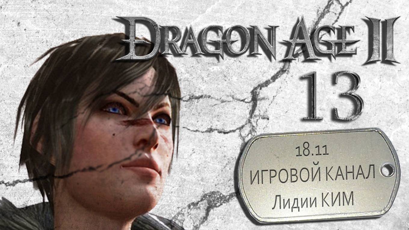 Dragon Age II - прохождение - серия 13