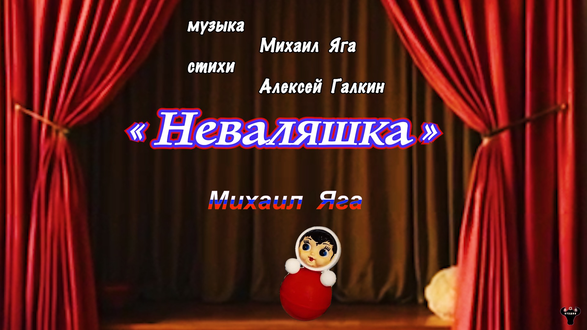 Михаил Яга. «Неваляшка» М.Яга - А.Галкин.