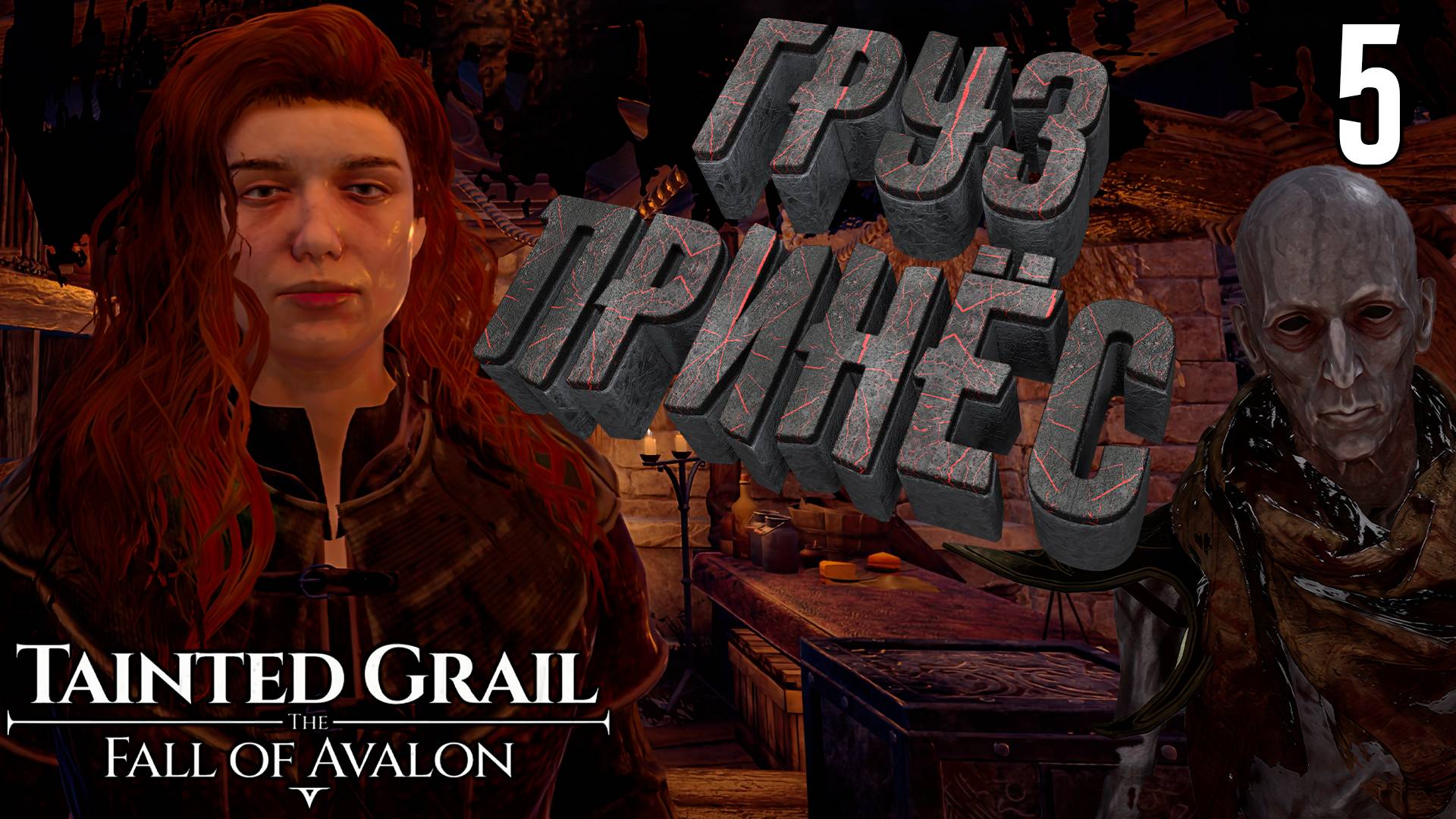 Сбор бесплотной паутины - Груз для Орлы [Tainted Grail: The Fall of Avalon] [ПРОХОЖДЕНИЕ] [5]