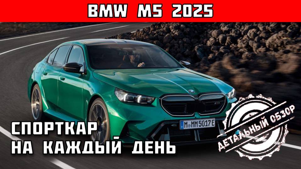 BMW M5 2025 — спорткар на каждый день?
