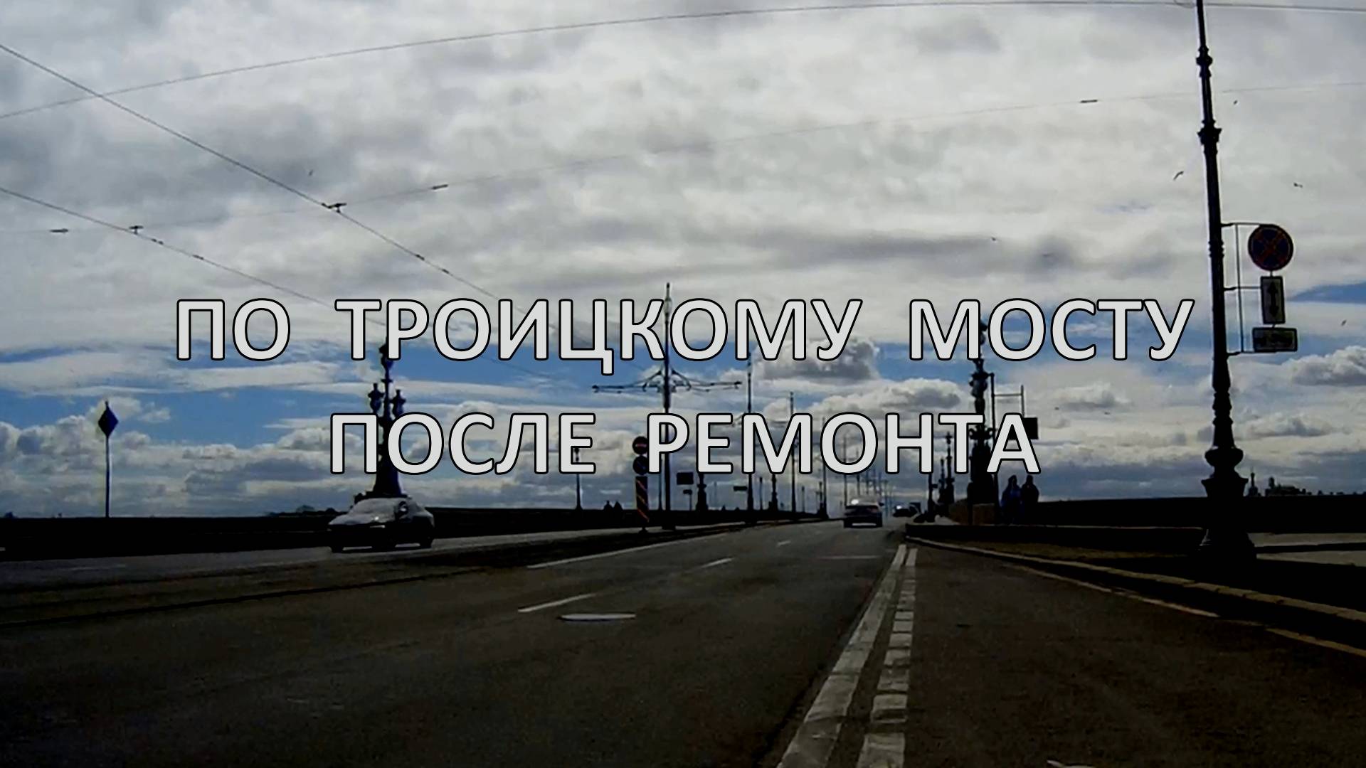 По Троицкому мосту после ремонта