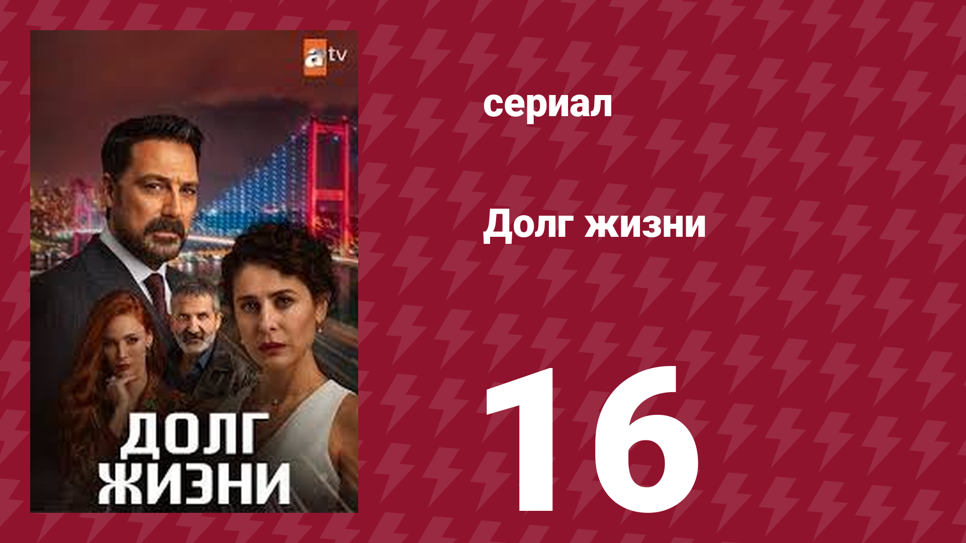 Долг жизни 16 серия (сериал, 2024)