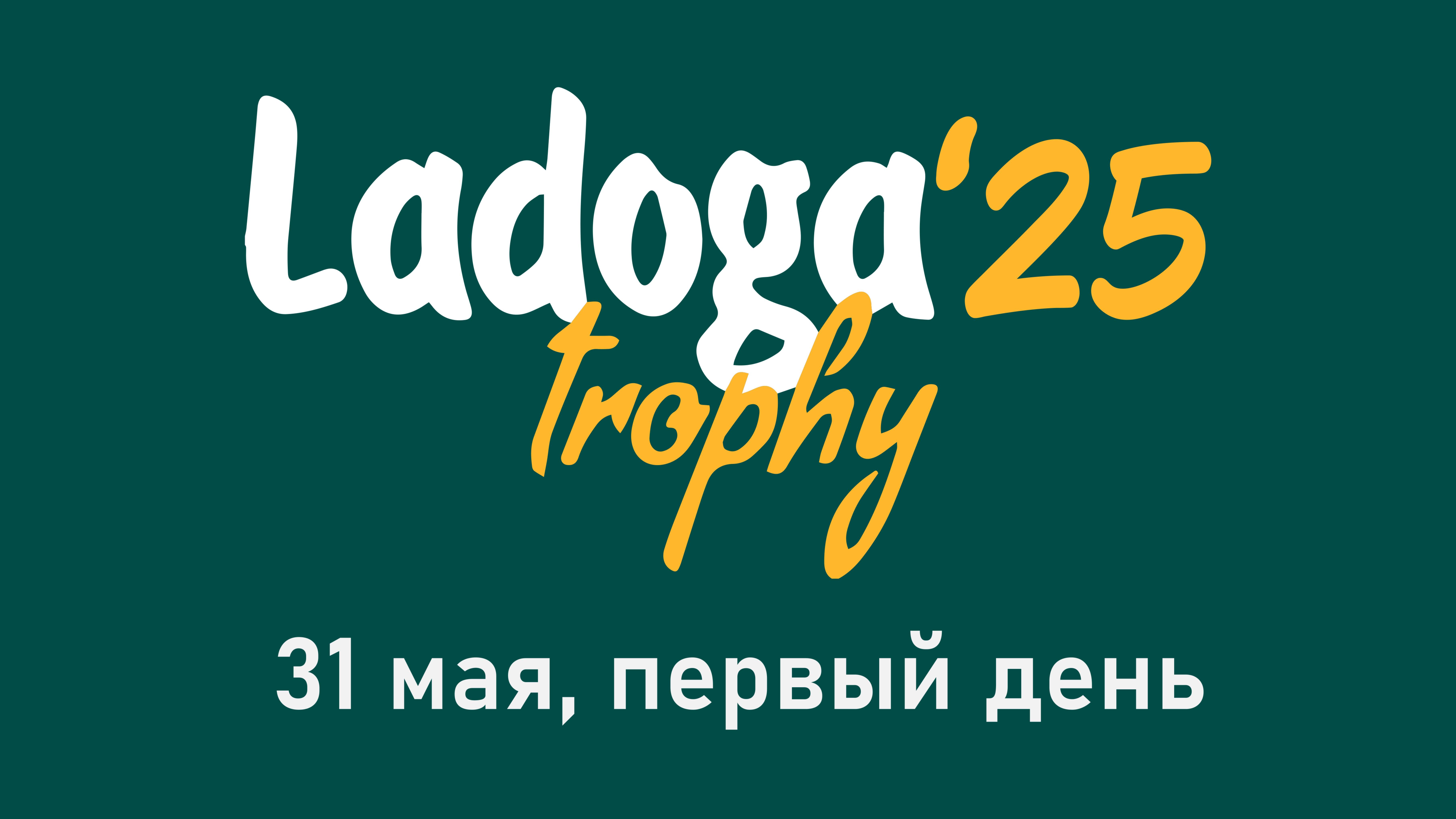 Ладога Трофи 2025. День 1