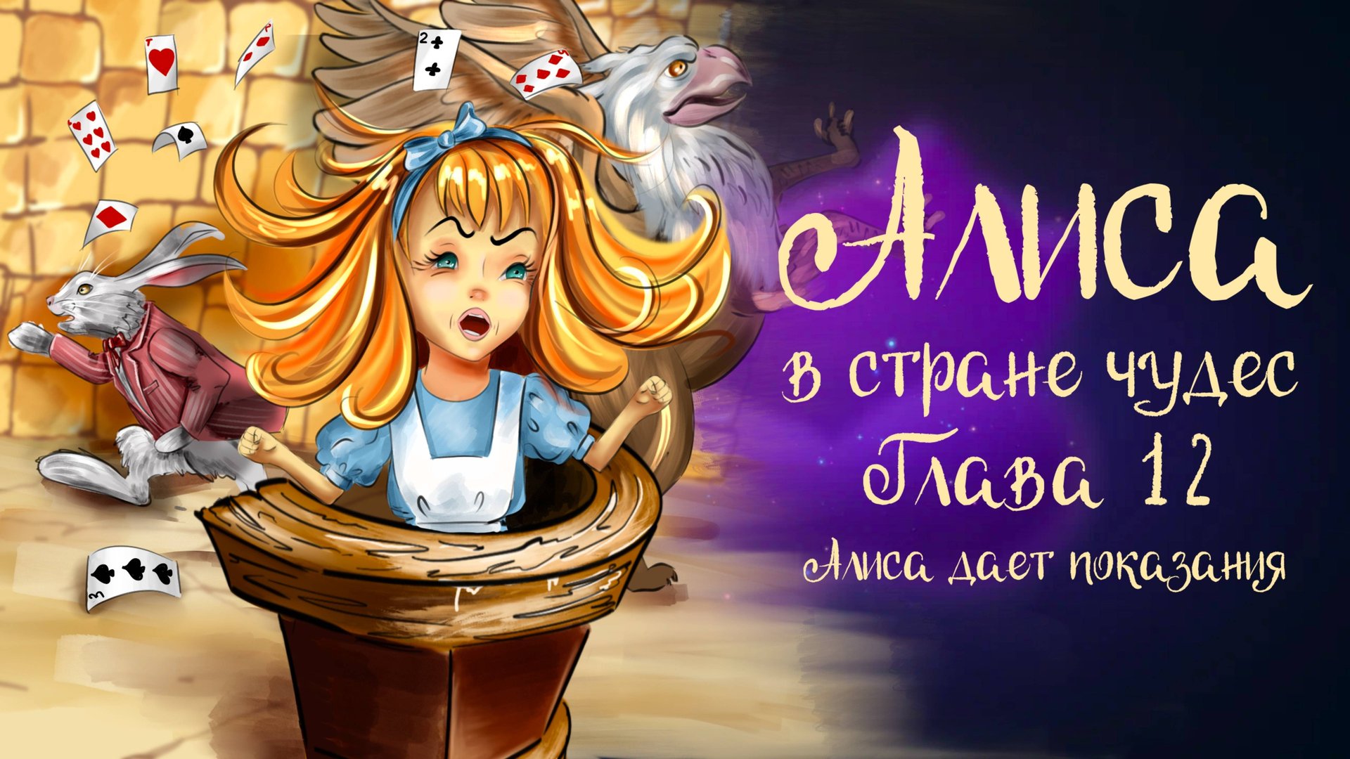 Льюис Кэррол «Алиса в стране чудес». Часть 12 « Алиса даёт показания» | Дремота | Аудиосказки