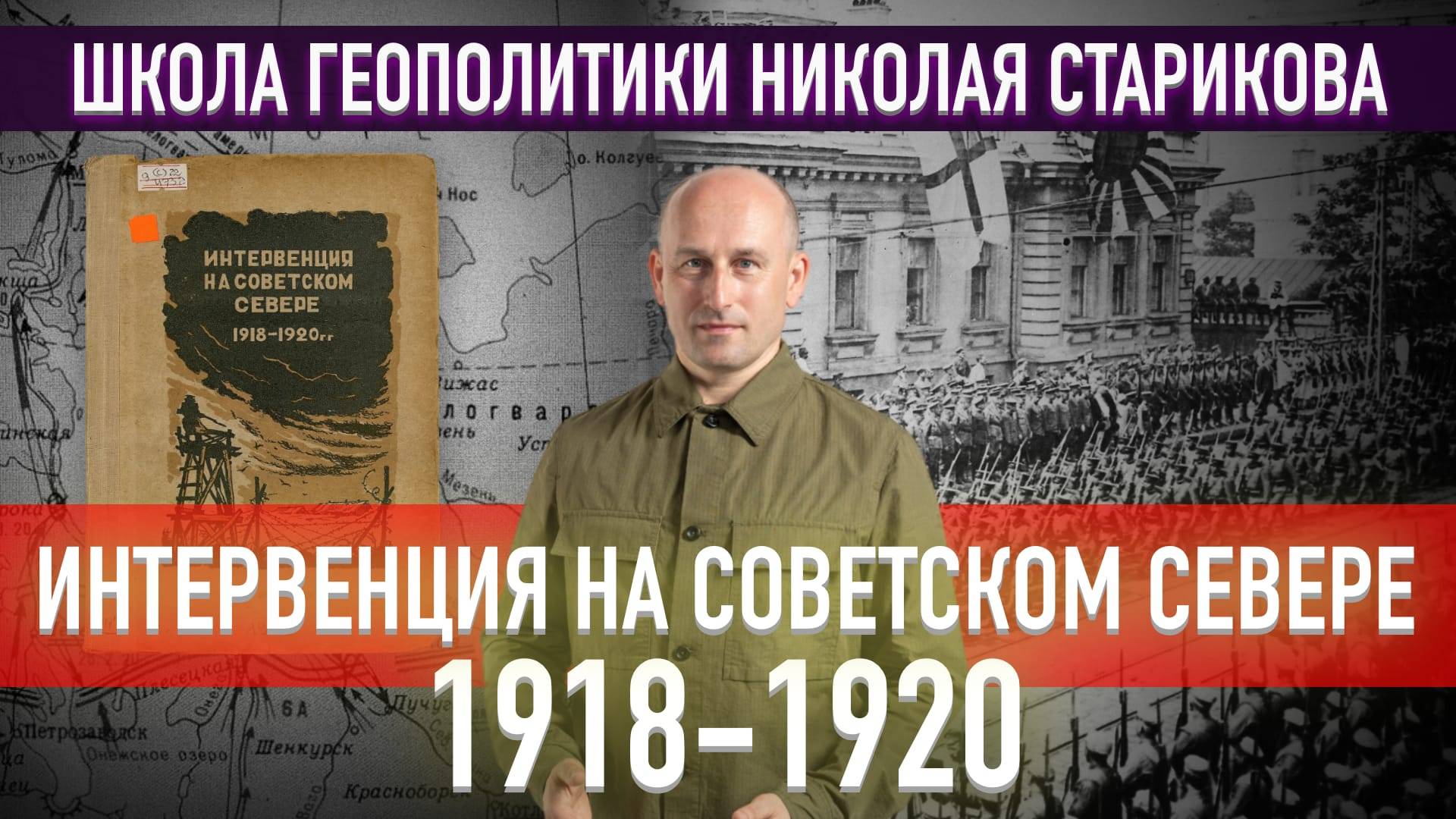 Интервенция на Советском Севере 1918-1920 («Книжный клуб» Школы Геополитики)