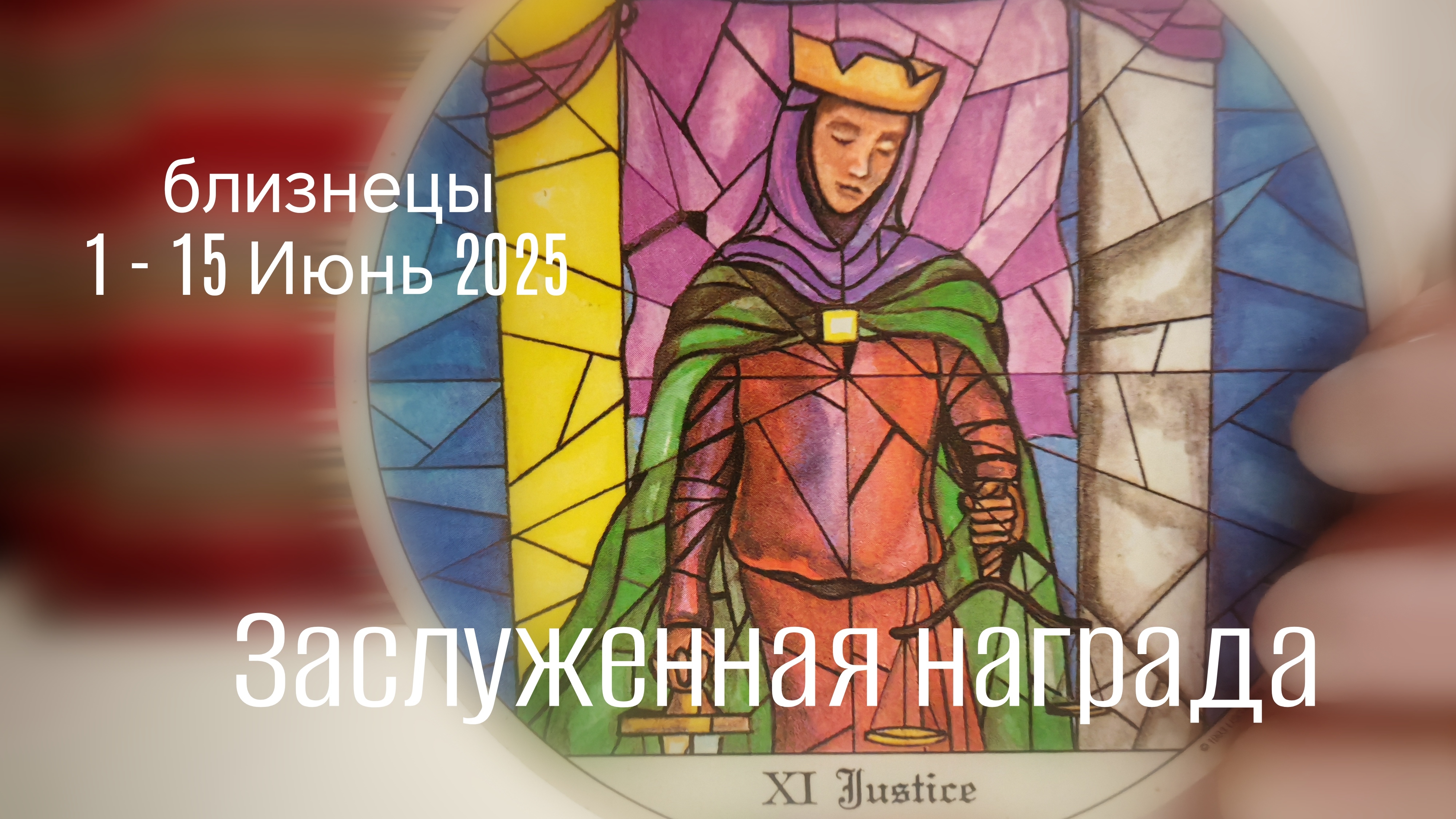 Рак : 1 - 15 Июнь 2025 Принимай награду Таро /Прогноз