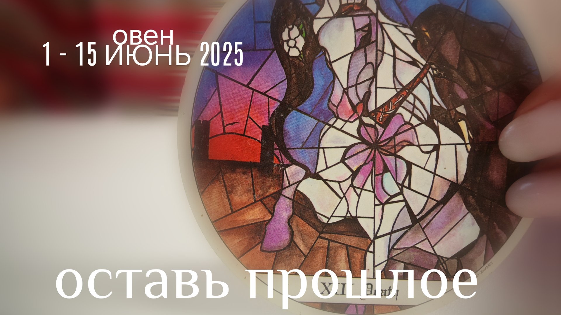 Овен : 1 - 15 ИЮНЬ 2025. Оставь прошлое