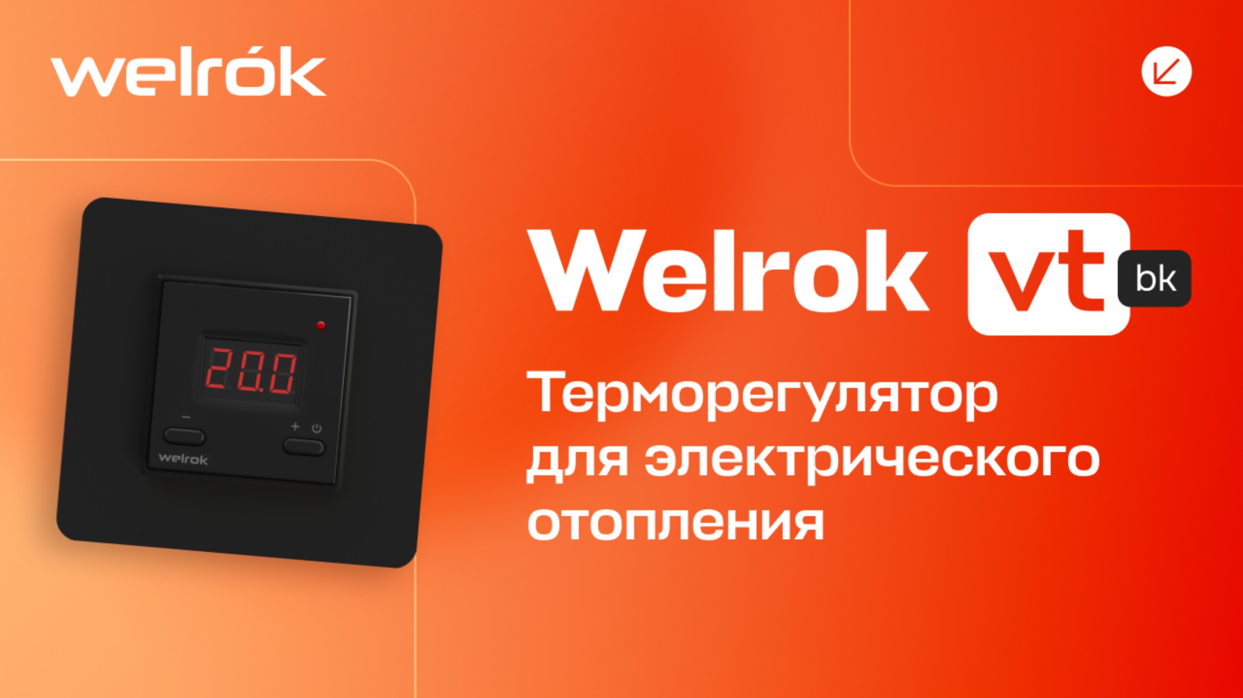 Терморегулятор Welrok vt bk для электрического отопления
