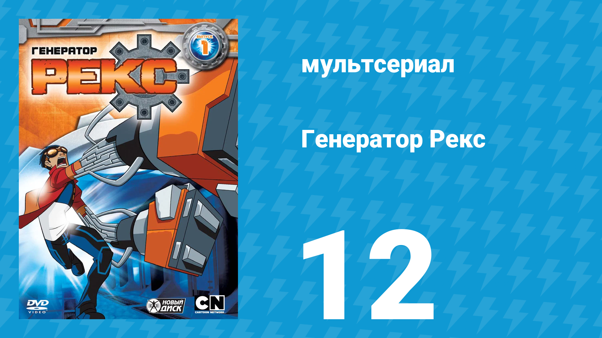 Генератор Рекс 1 сезон 12 серия «Банда» (мультсериал, 2010)