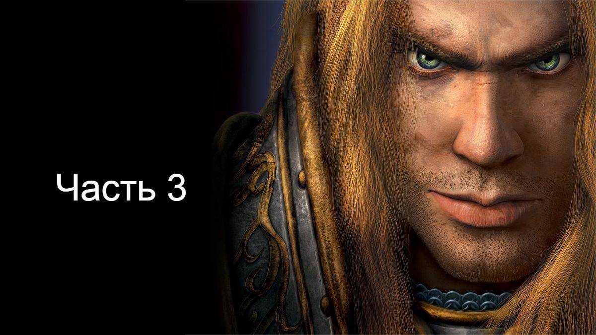 Варкрафт 3 прохождение за альянс часть 3