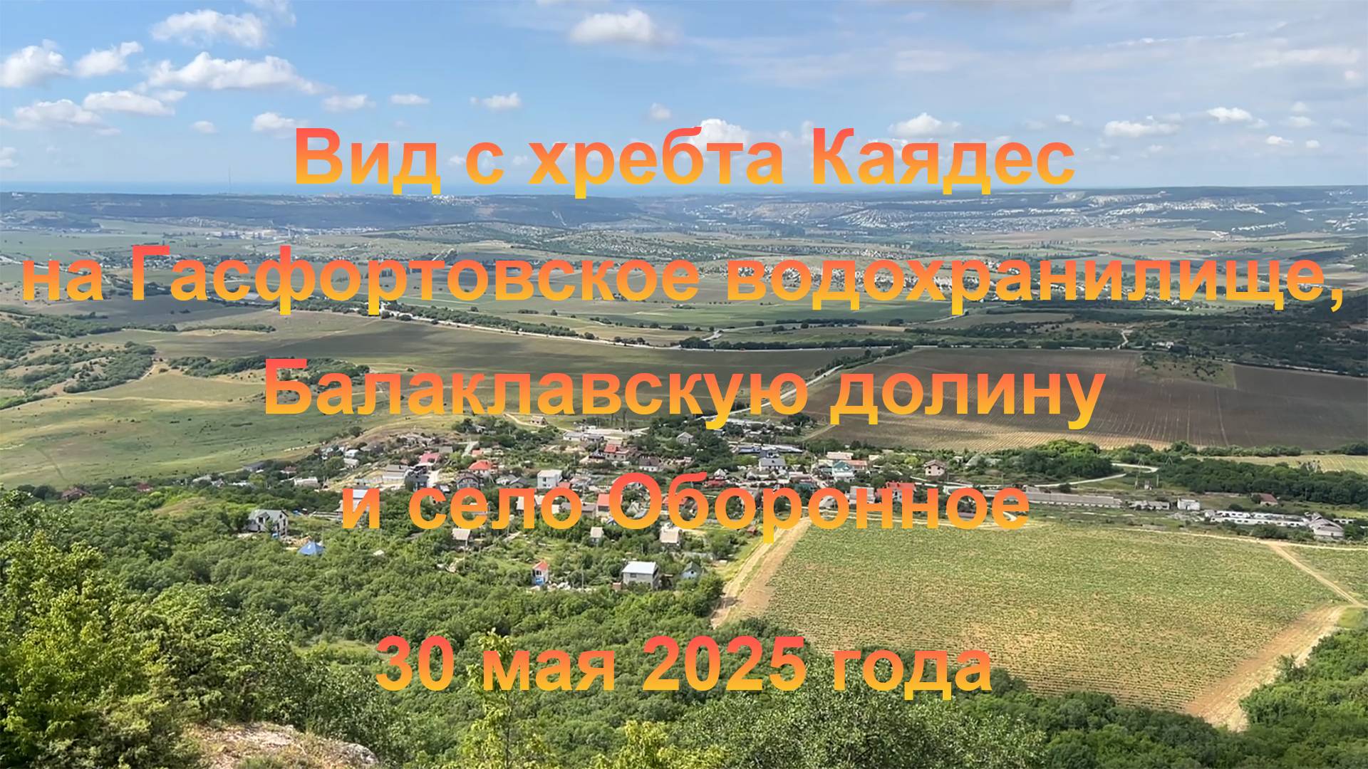 Вид с хребта Каядес на Гасфортовское водохранилище, Балаклавскую долину и село Оборонное. 30.05.2025