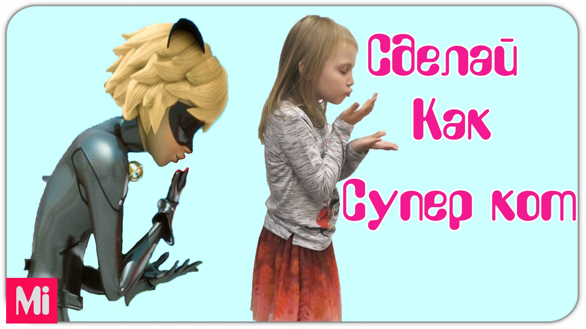 Челлендж: Сделай как Супер Кот! 💥 Кто повторит лучше?