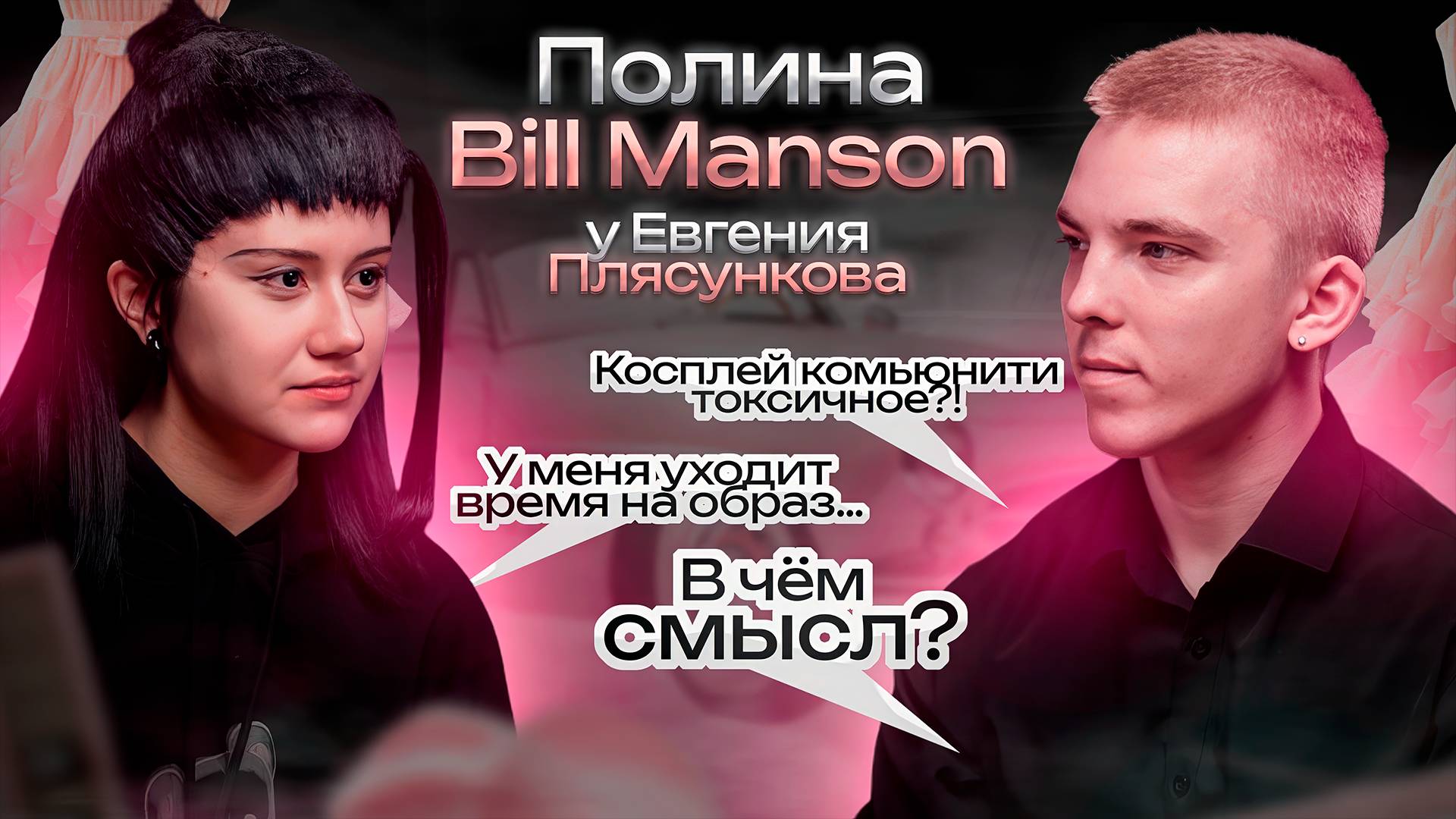 BILL MANSON - О КОСПЛЕЙ ДВИЖЕНИИ, МЕРОПРИЯТИЯХ , ХЕЙТЕ