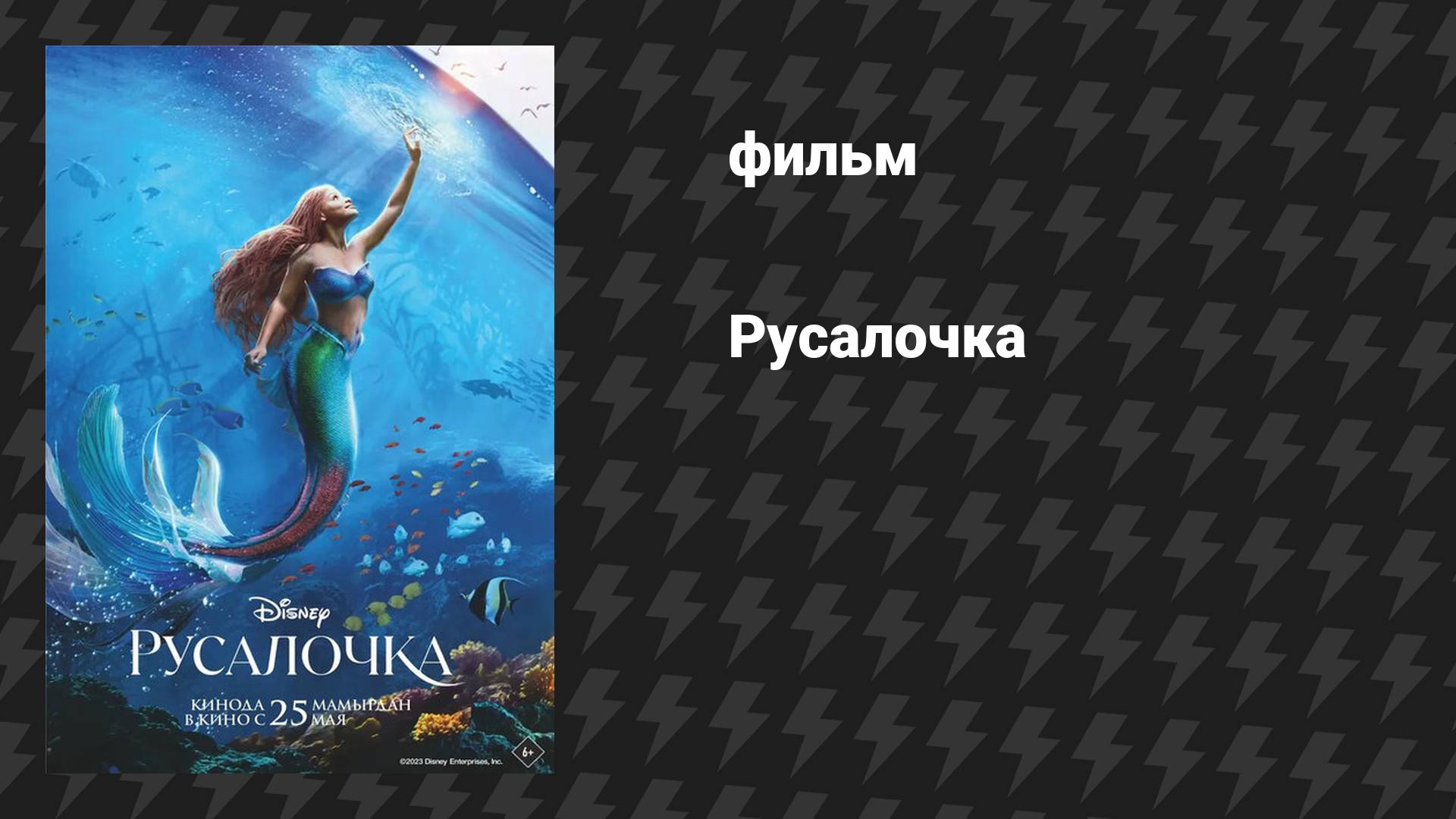 Русалочка (фильм, 2023)