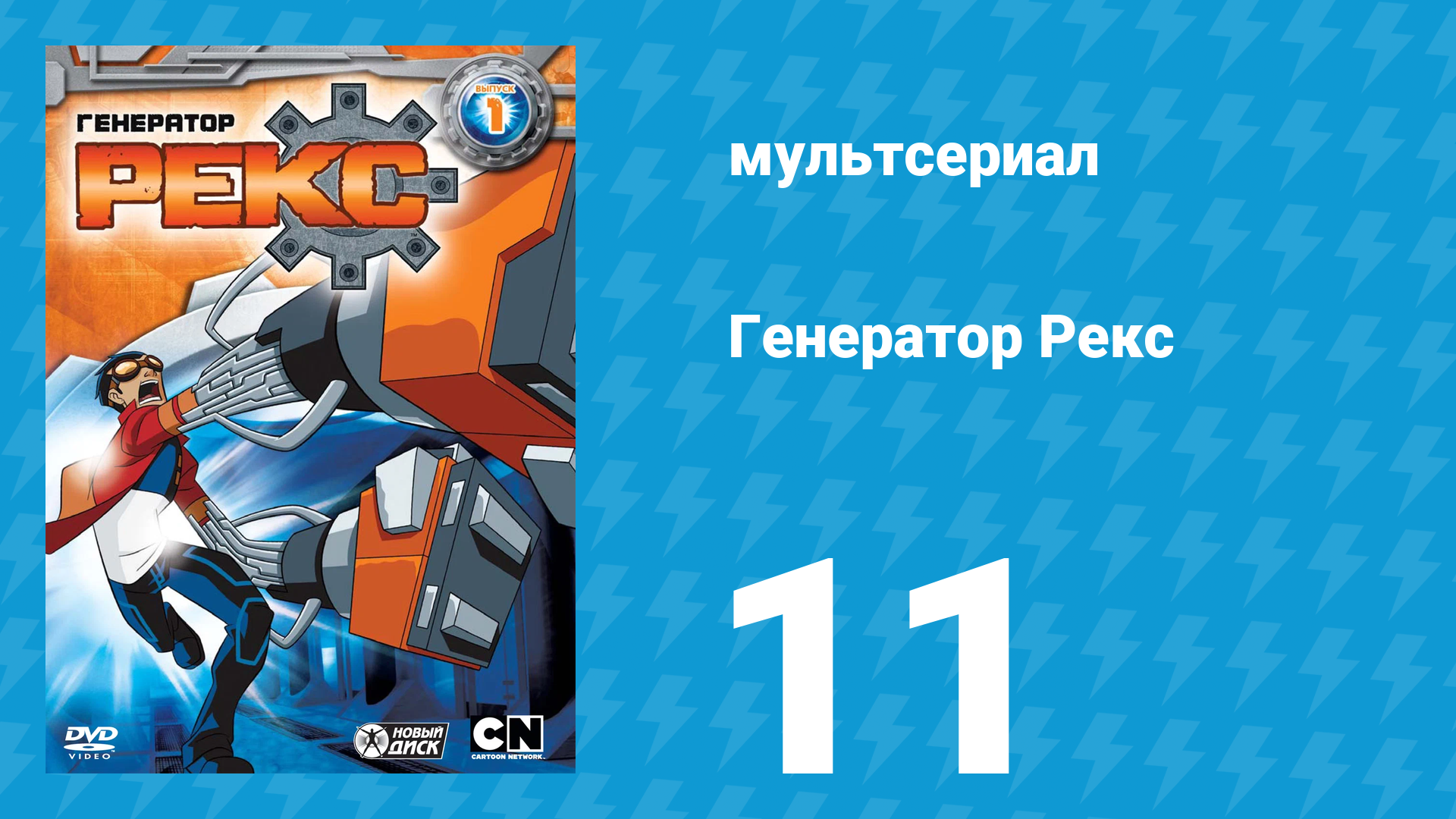 Генератор Рекс 1 сезон 11 серия «Операция "Свидание"» (мультсериал, 2010)