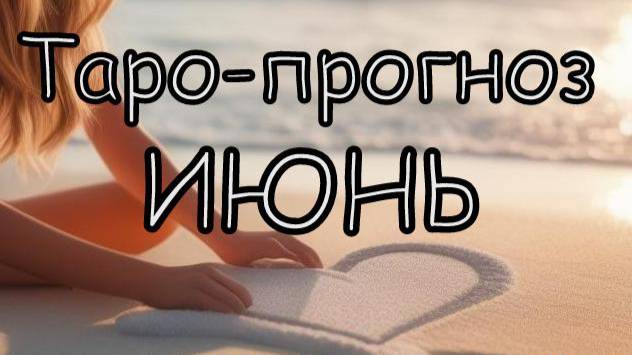 Гадание на июнь. Таро прогноз по знакам зодиака.