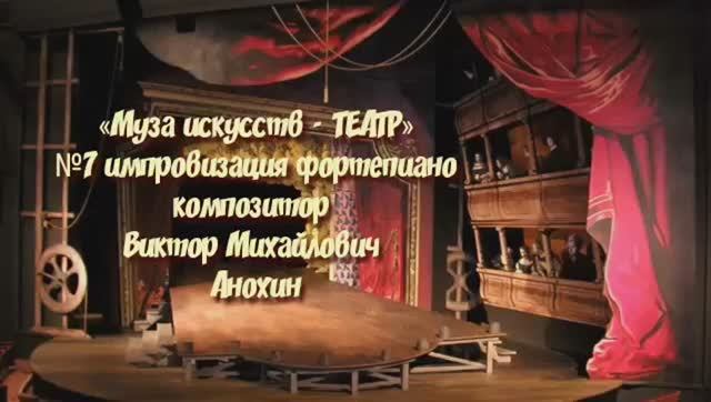 «Муза искусств - ТЕАТР» №7 КЛАССИКА ИМПРОВИЗАЦИЯ композитор Виктор Анохин #classicalanokhin #piano
