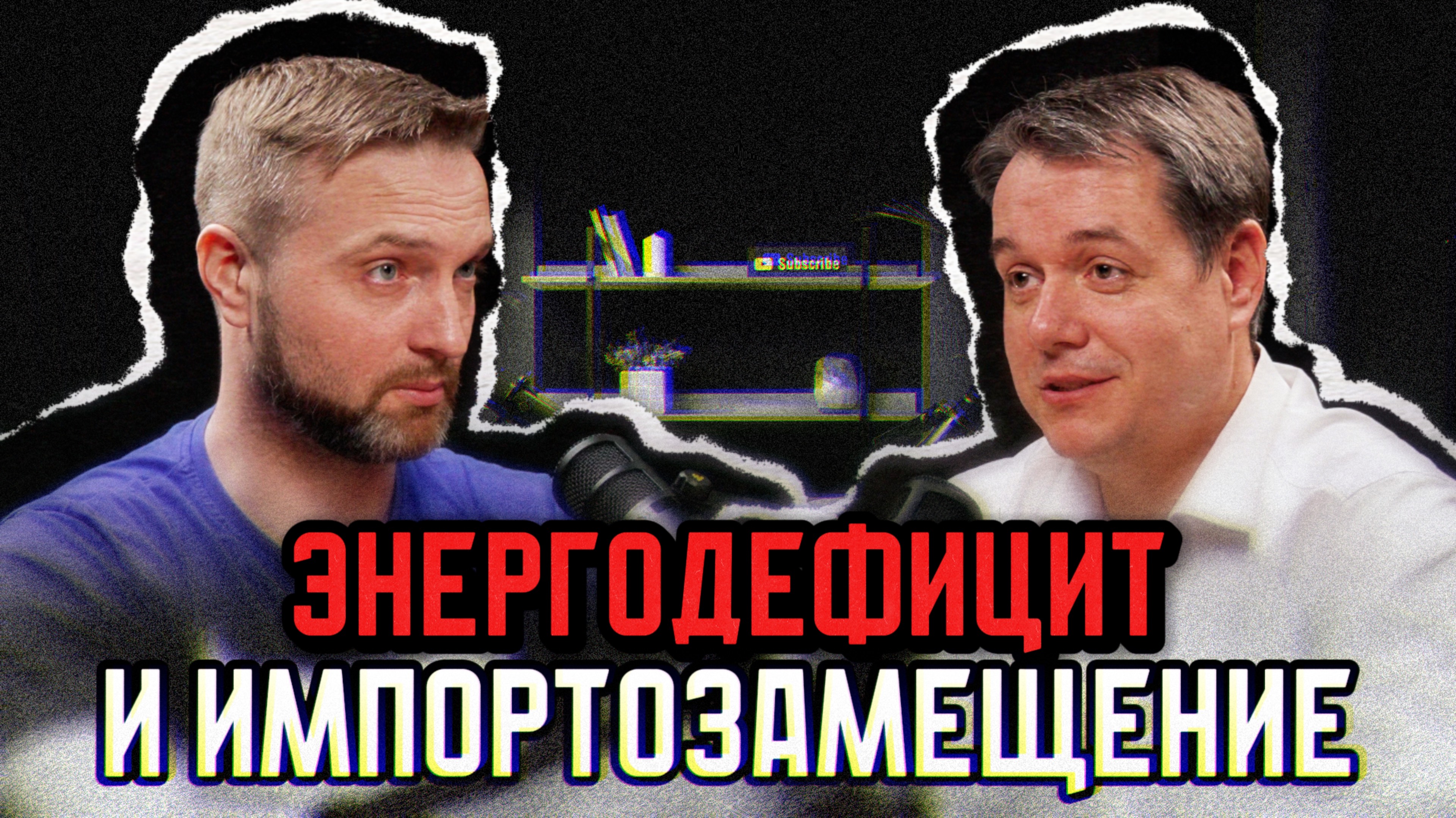 Энергодефицит, генерация, инжиниринг и импортозамещение