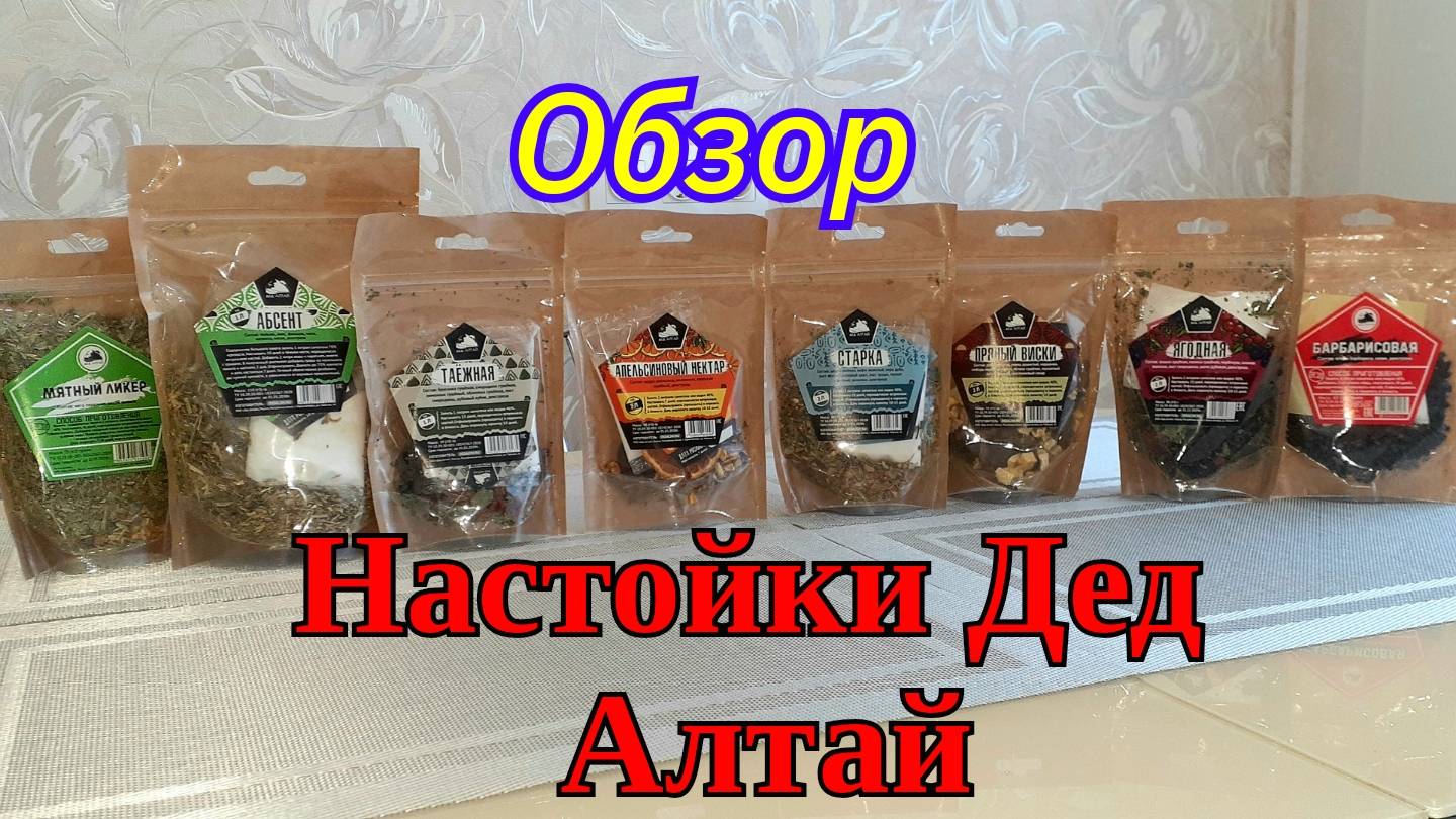 Настойки Дед Алтай | Обзор