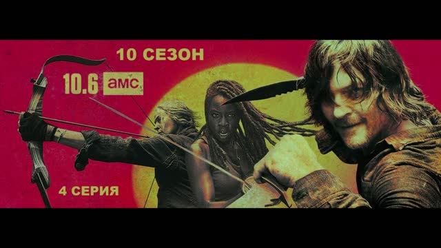 Обзор сериала "Ходячие мертвецы" 10 сезон 4 серия