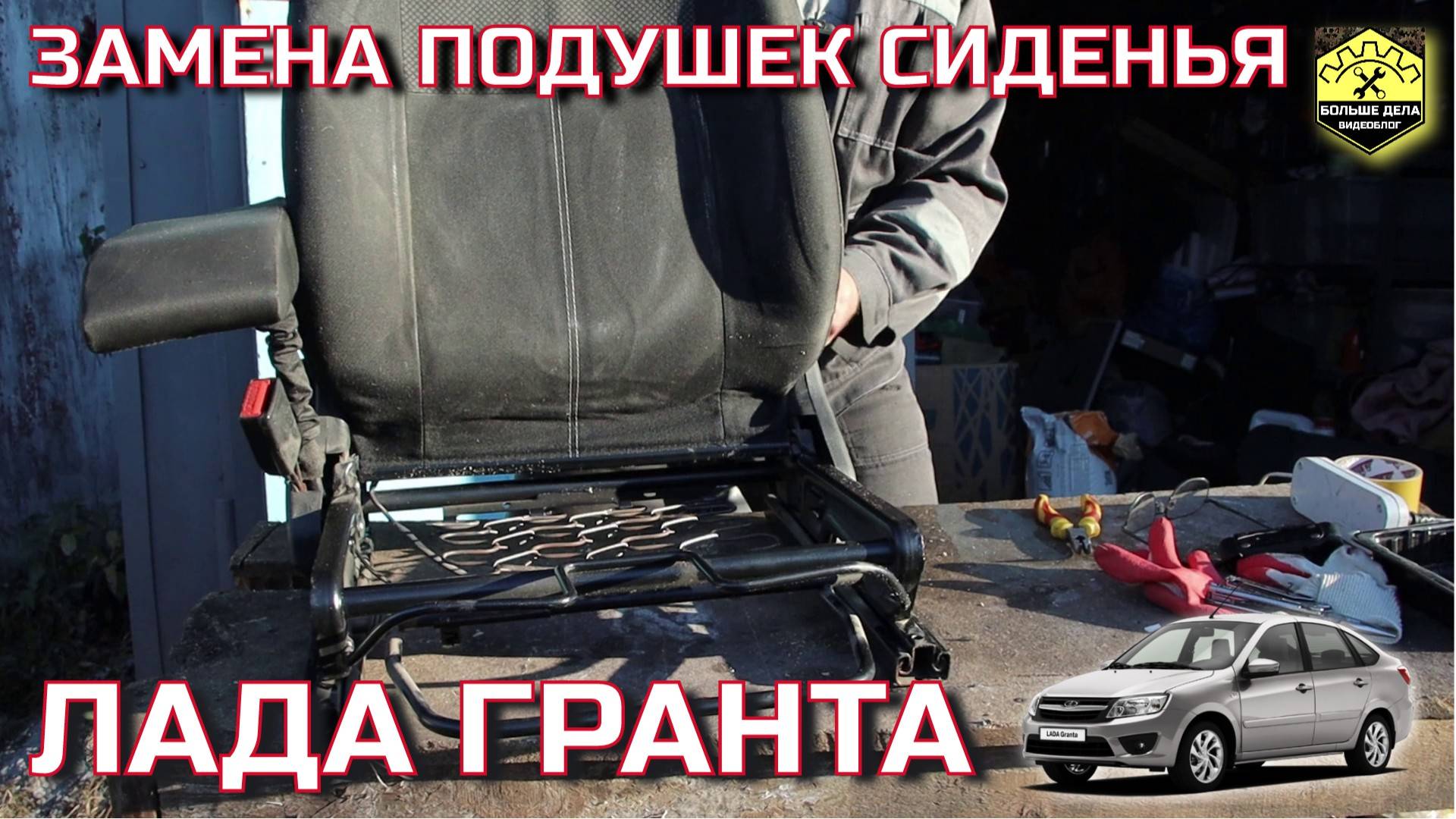 Лада Гранта Ремонт водительского сиденья