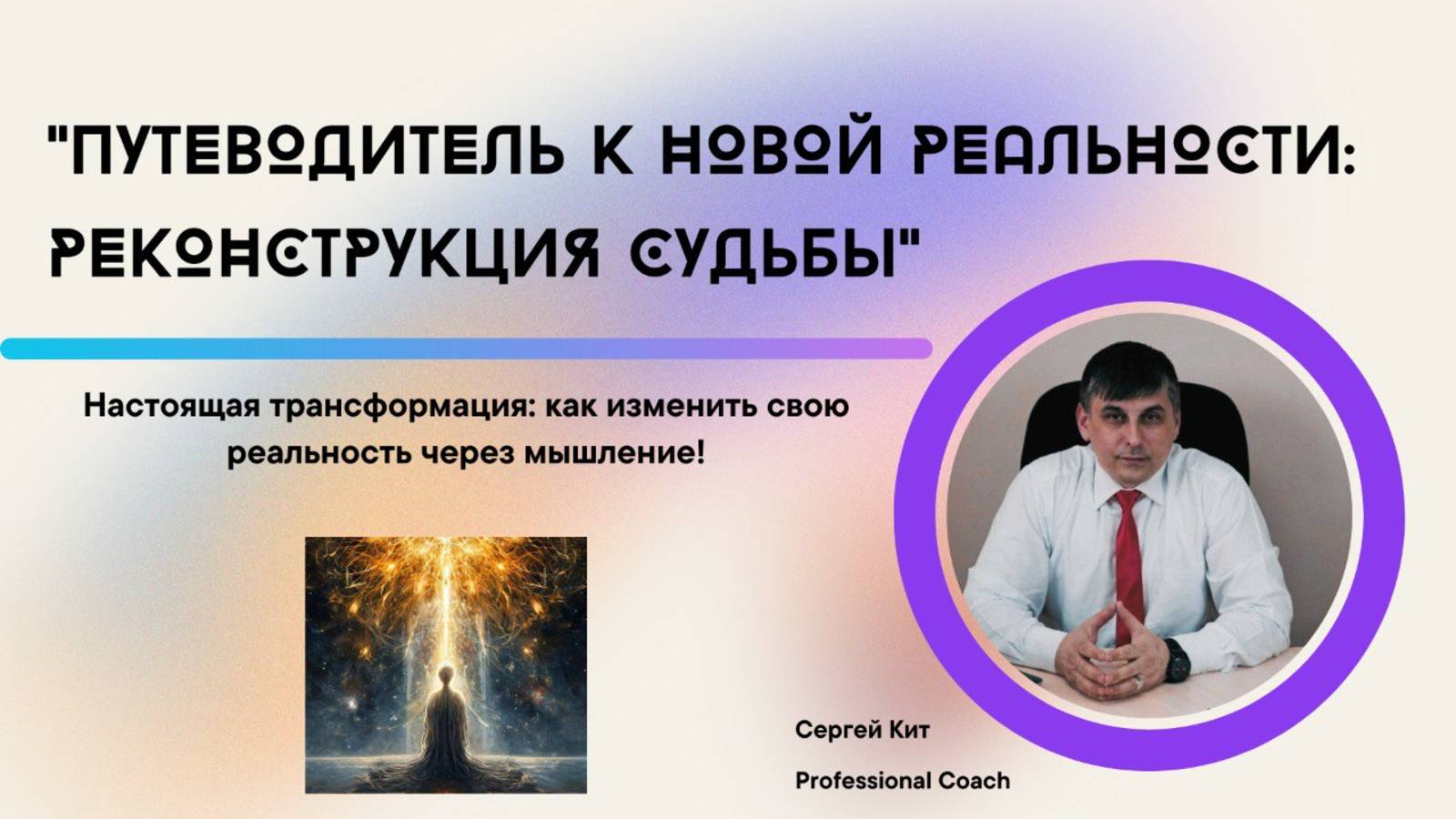 Как изменить свою судьбу и, что такое "ТРАНСФОРМАЦИЯ" с Коучем?