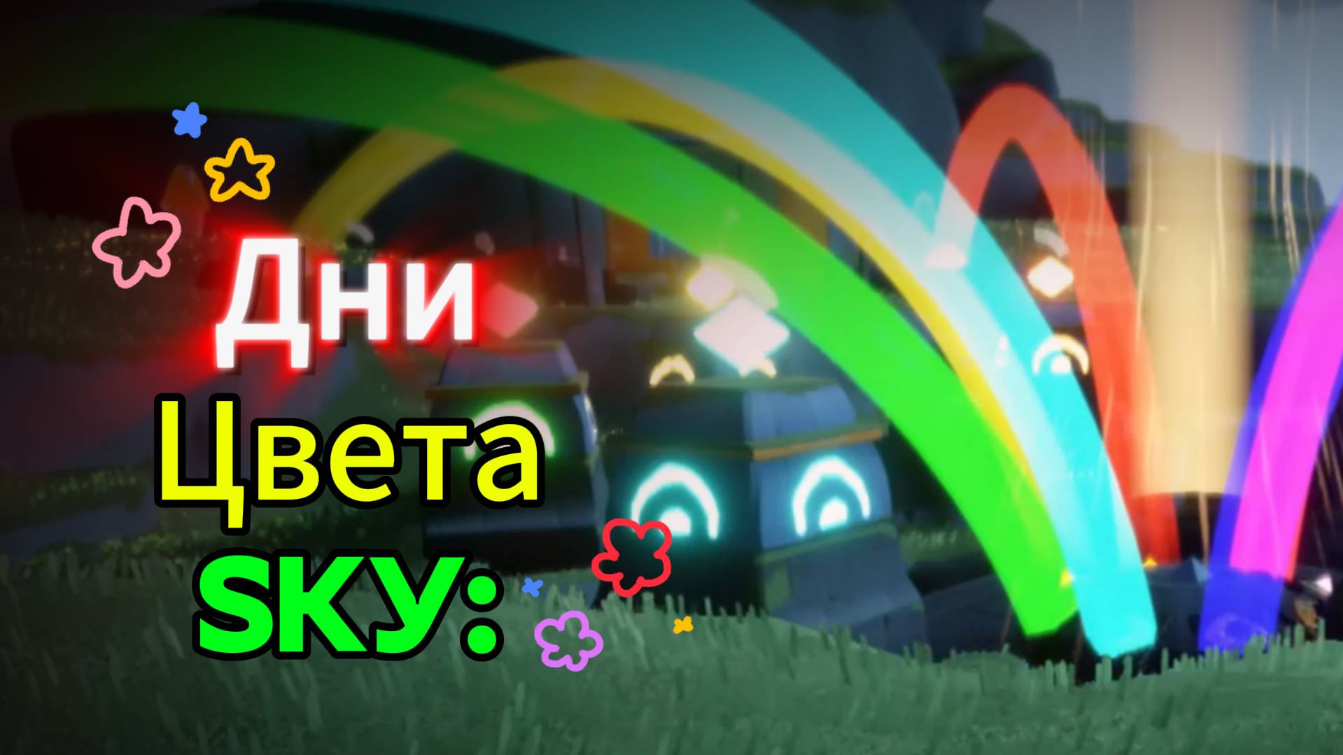 Дни цвета в SKY: CHILDREN OF THE LIGHT (НЕБО: ДЕТИ СВЕТА) обзор события