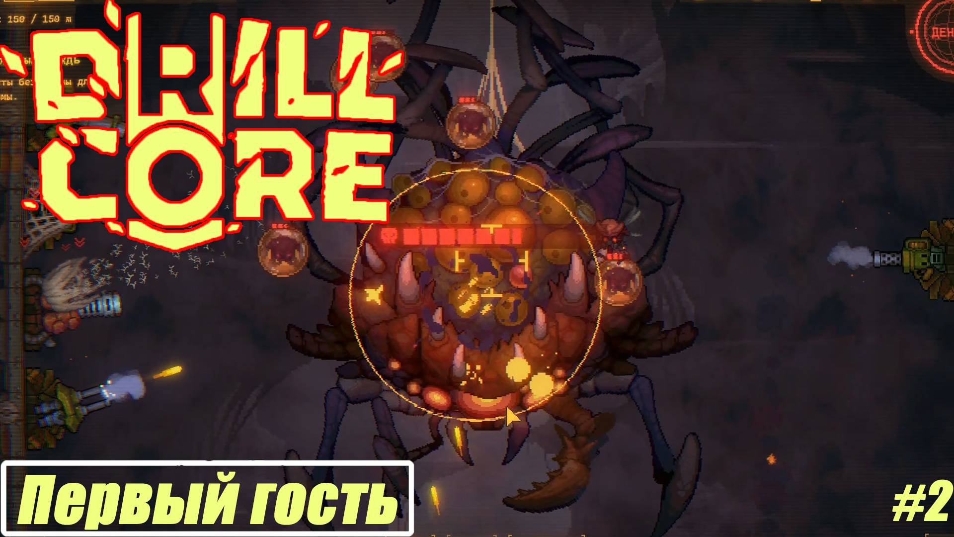 ПЕРВЫЙ ГОСТЬ Drill Core