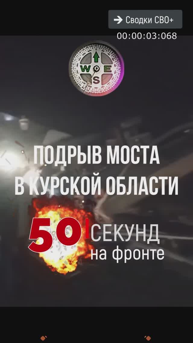 Подрыв моста в Курской области. Новости СВО
