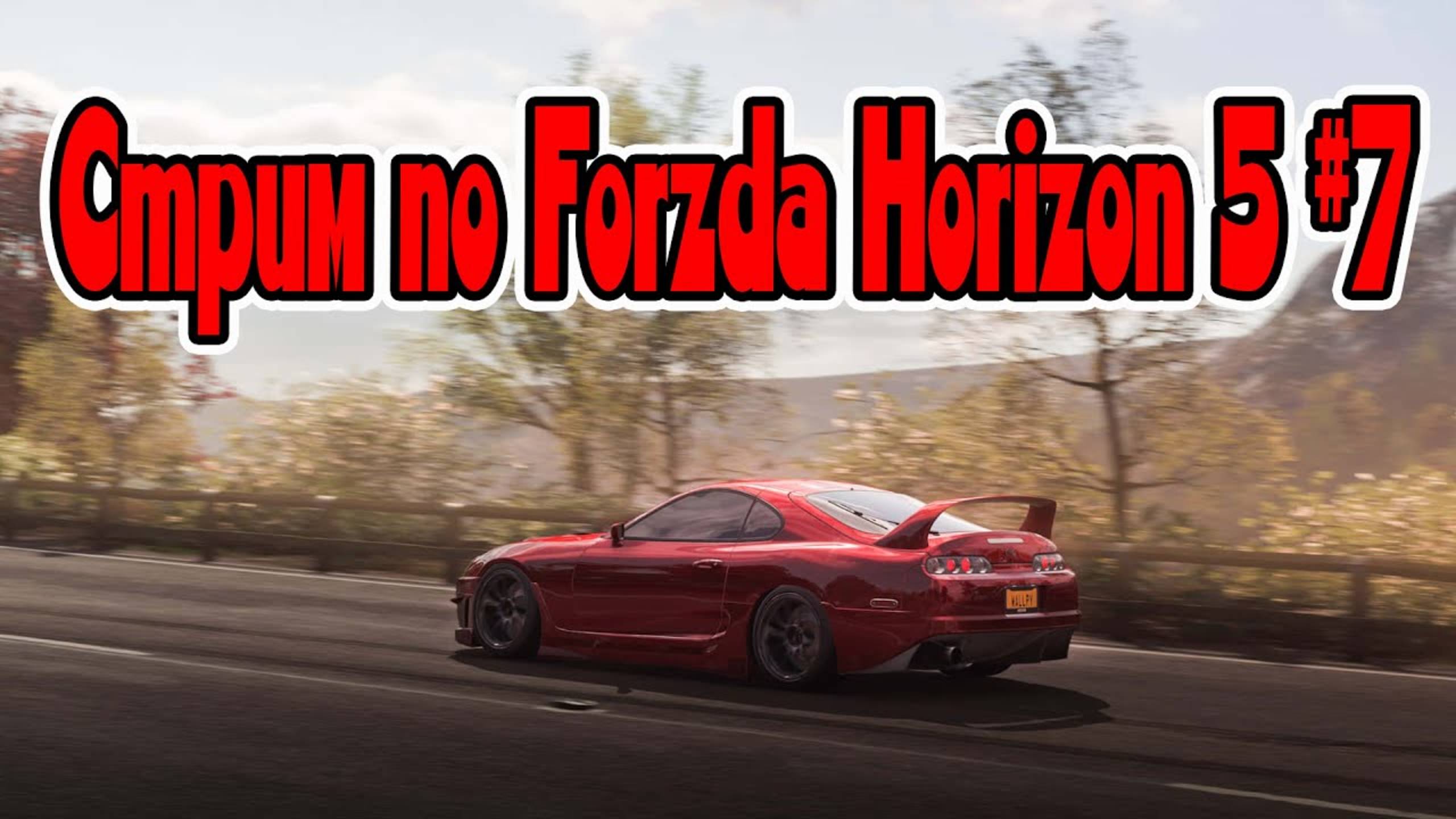 Стрим по Forza Horizon 5 #7