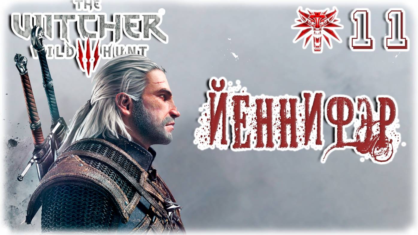 Ведьмак 3 "Дикая охота". Йеннифэр