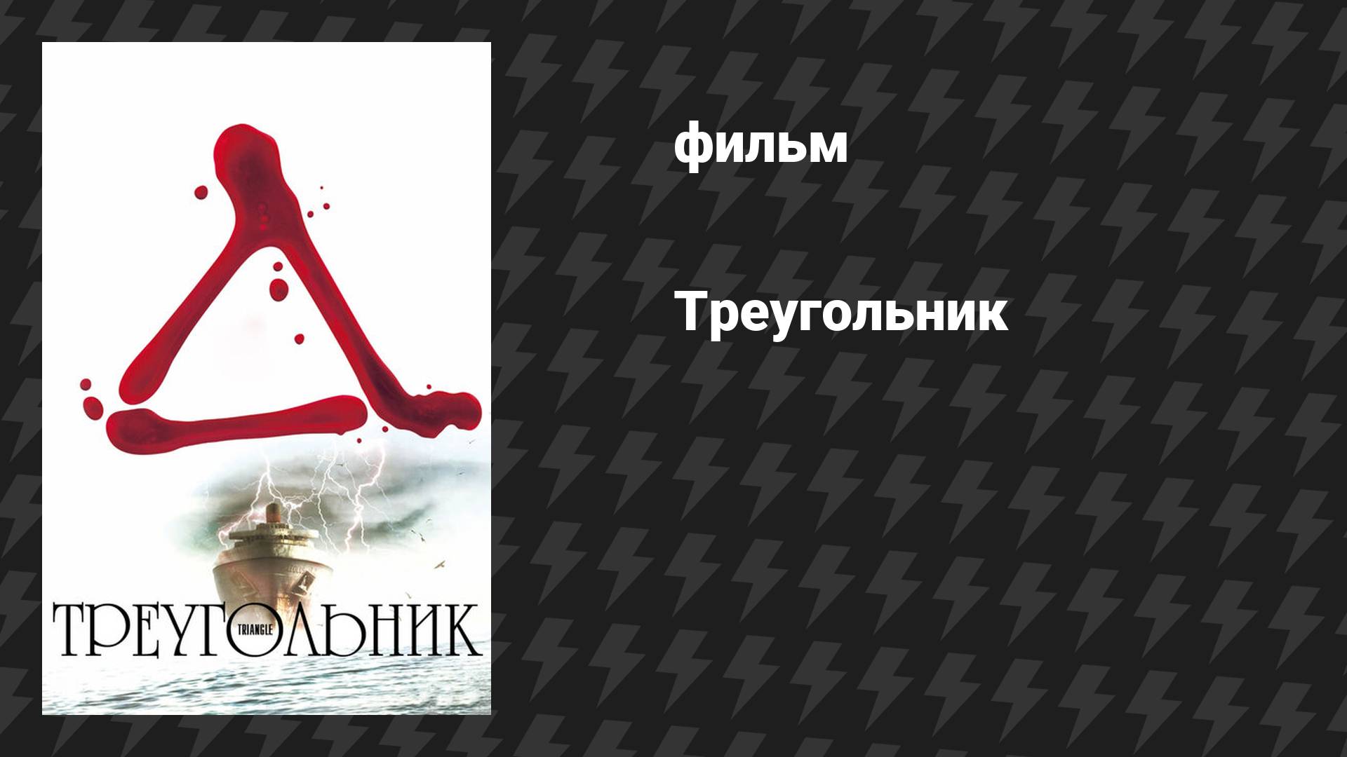 Треугольник (фильм, 2009)