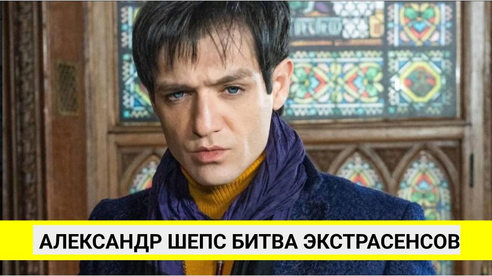 Александр Шепс какой экстрасенс?  Как числа объясняют способности Шепса!