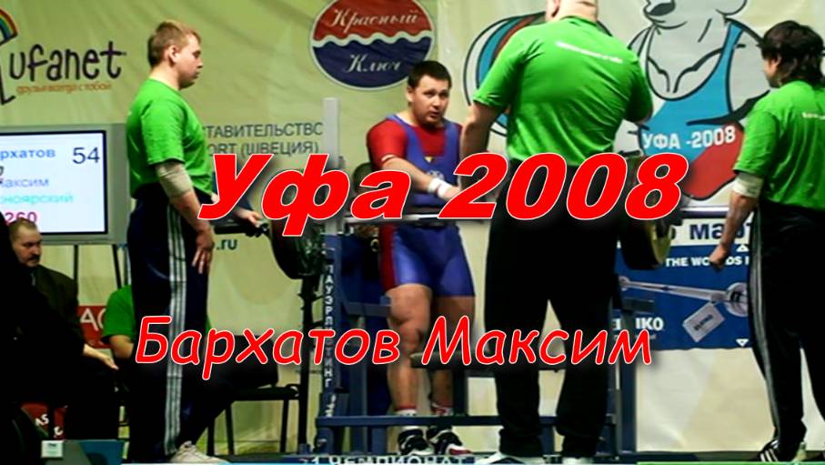 Максим Бархатов. Пауэрлифтинг. Чемпионат России г. Уфа 2008 г. ЖИМ 1Й ПОДХОД 260КГ