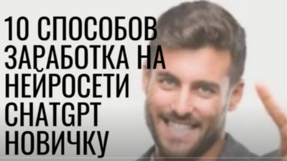 Как заработать на ChatGPT: ТОП-10 идей для начинающих