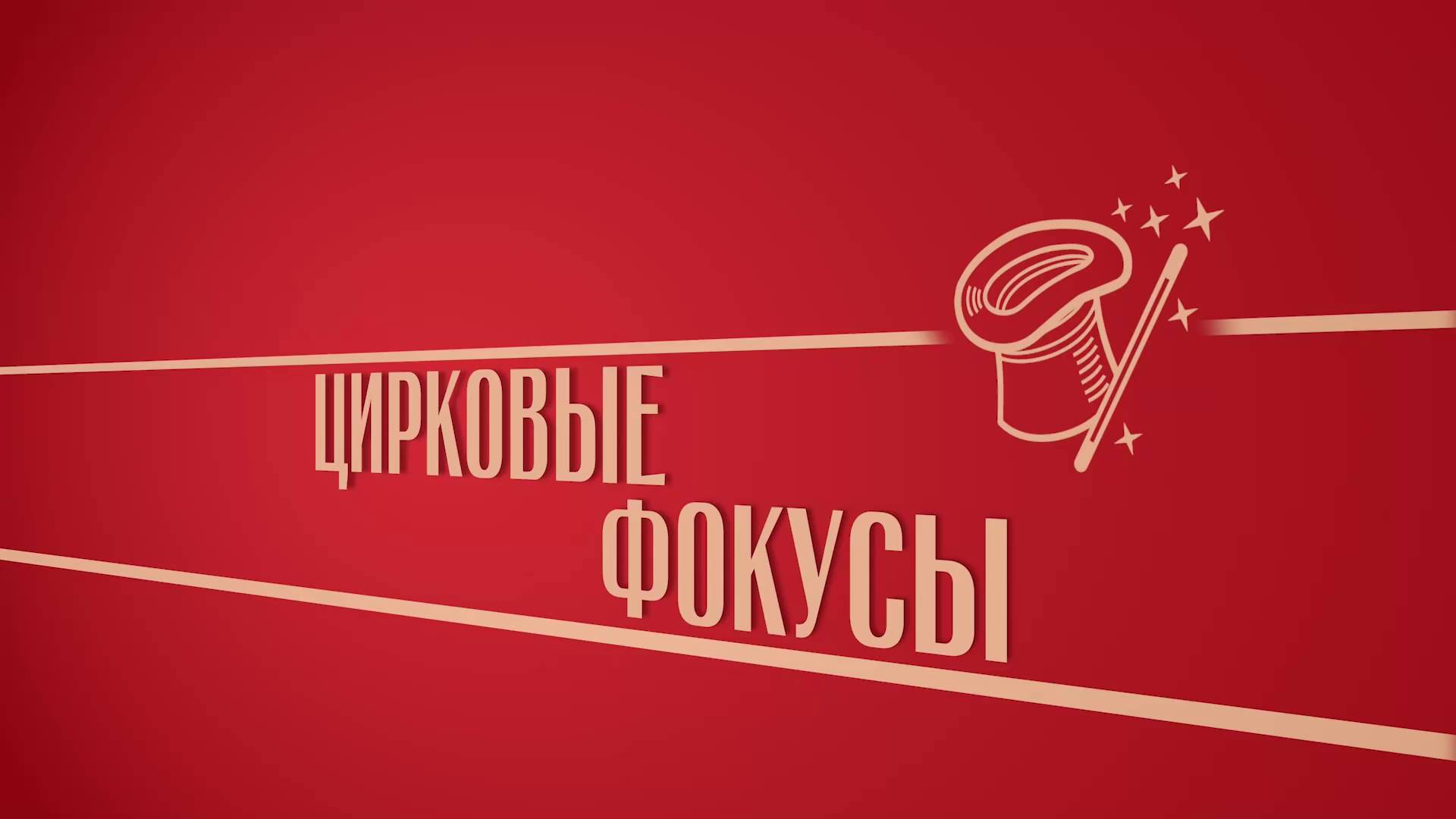 «Цирковые фокусы». Киножурнал «Вслух!». Второй сезон. Выпуск 42. 12+