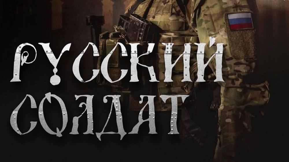 Наталья Качура - Русский солдат