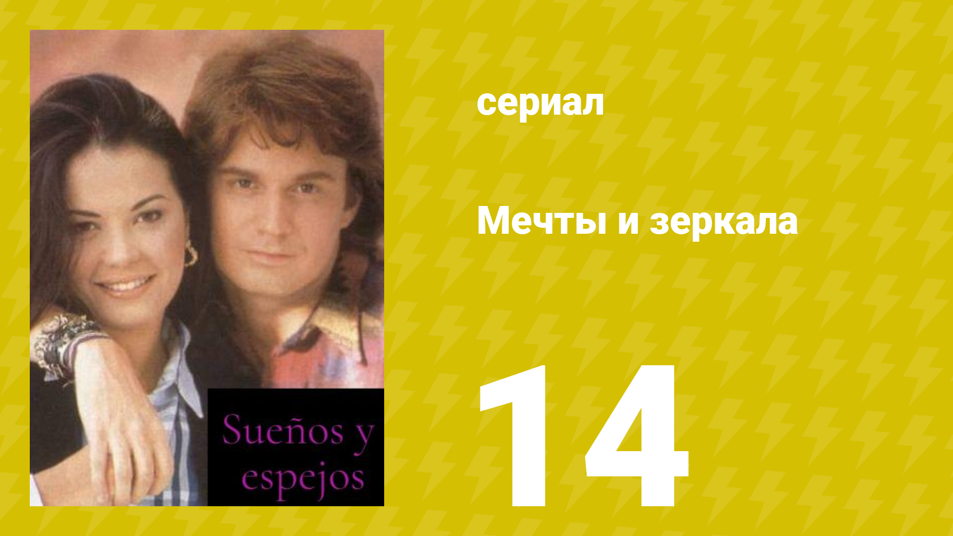 Мечты и зеркала 14 серия (сериал, 1994)