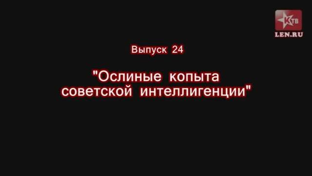 Эпоха Сталина -- Часть 24 -- "Ослиные копыта советской интеллигенции" -- Игорь Пыхалов