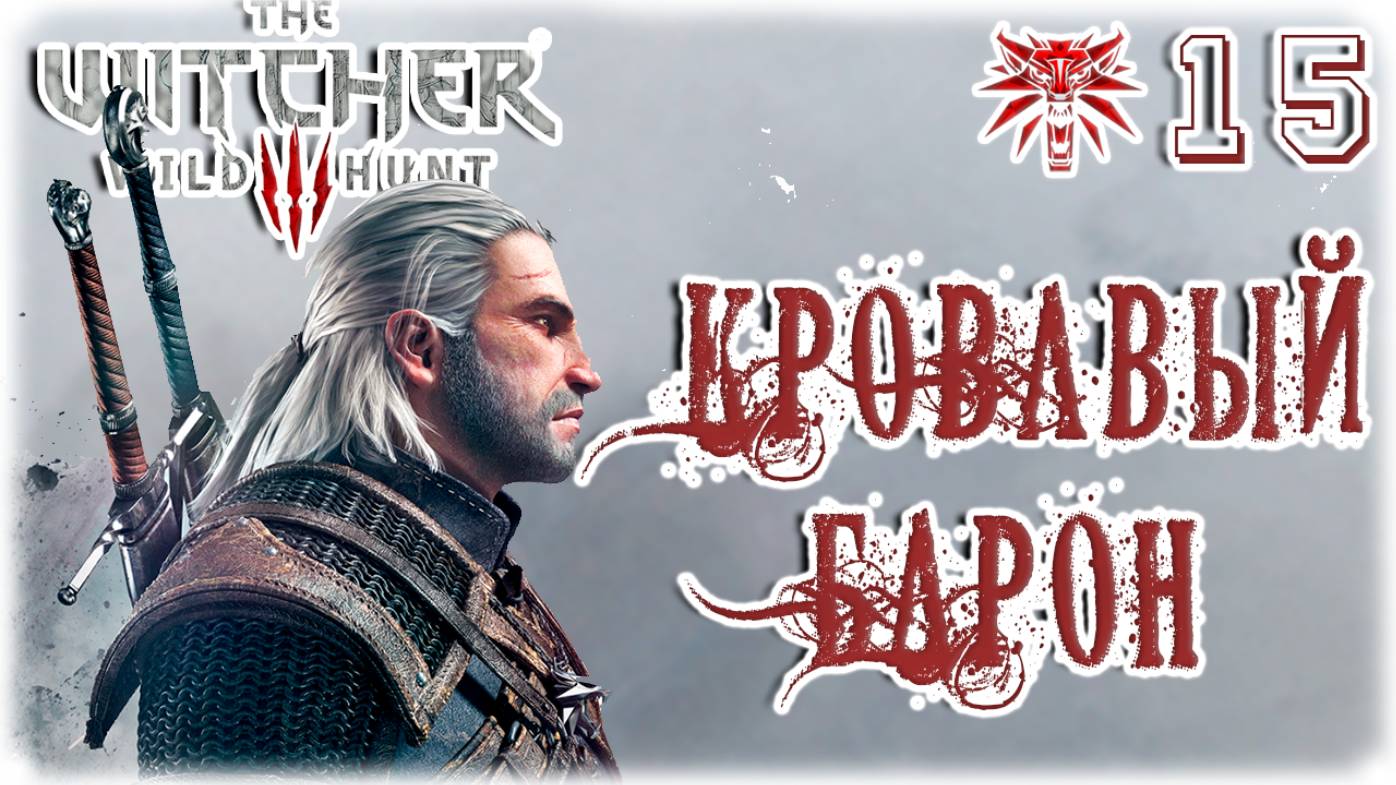 Ведьмак 3 "Дикая охота". Кровавый барон