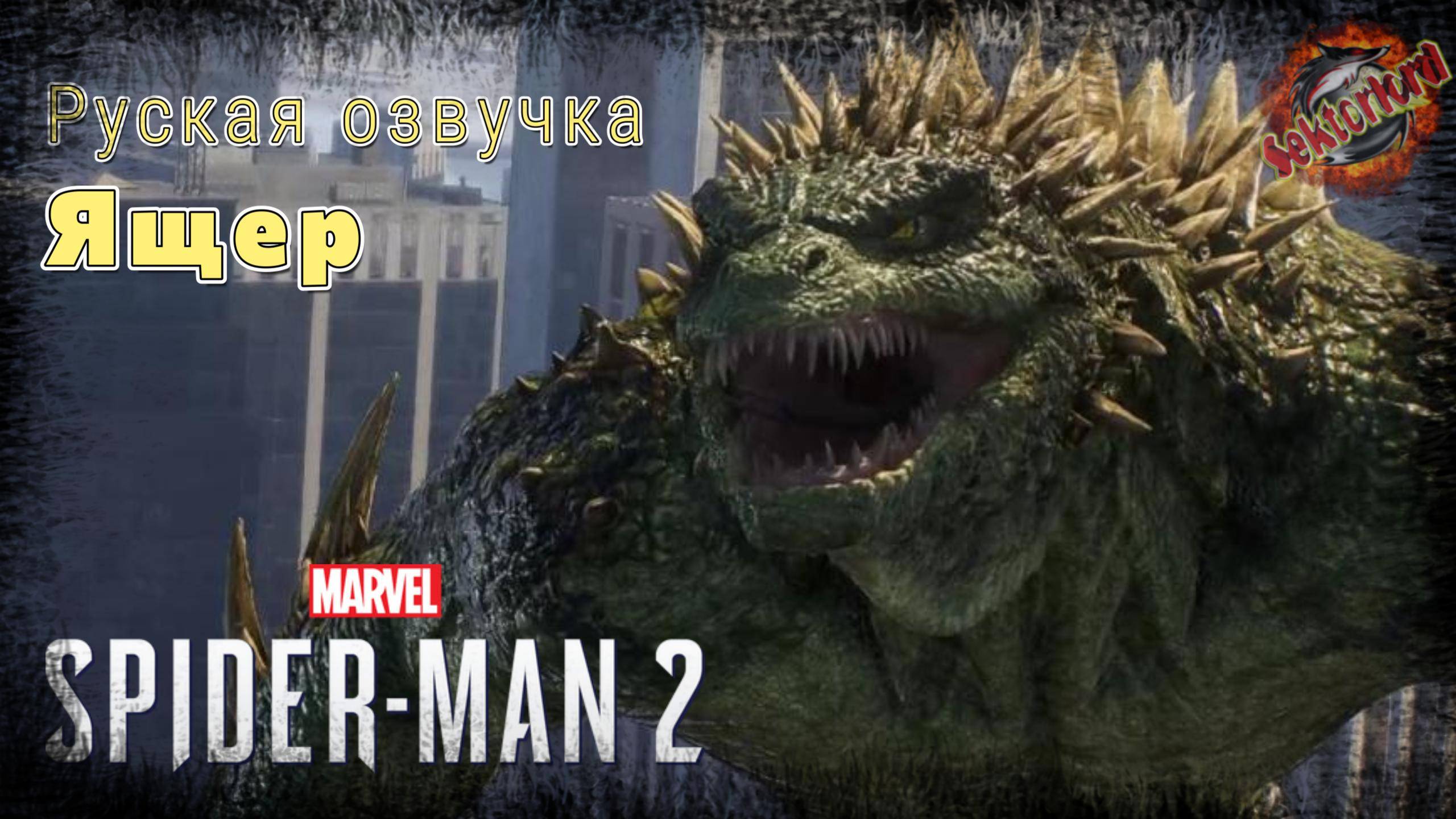 8 ▶ Ящер 📜 Marvel's Spider-Man 2