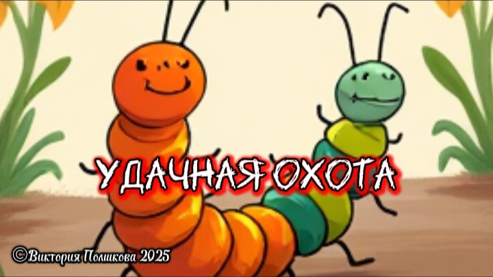 Удачная муравьиная охота ©Виктория Полшкова