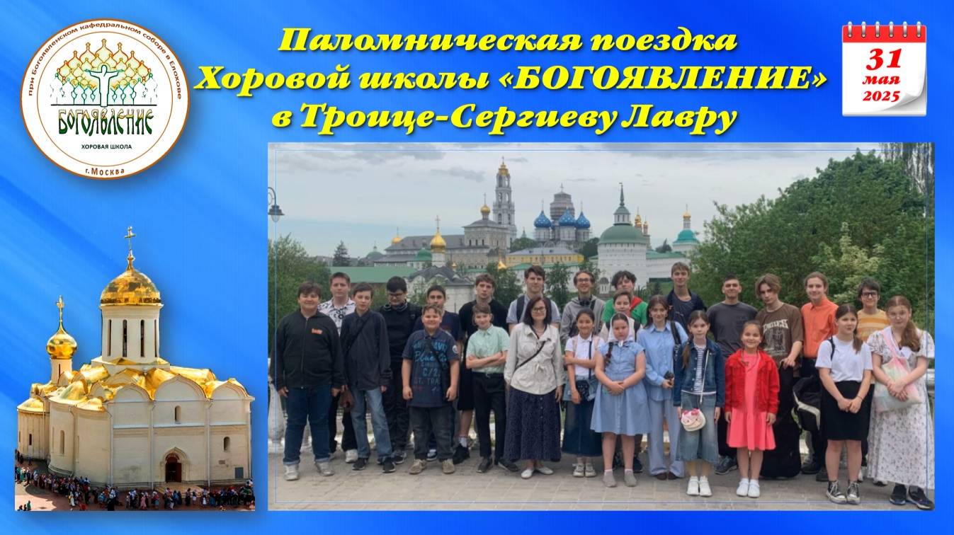 Хоровая Школа "БОГОЯВЛЕНИЕ" -Паломническая поездка в Троице-Сергиеву Лавру-31.05.2025