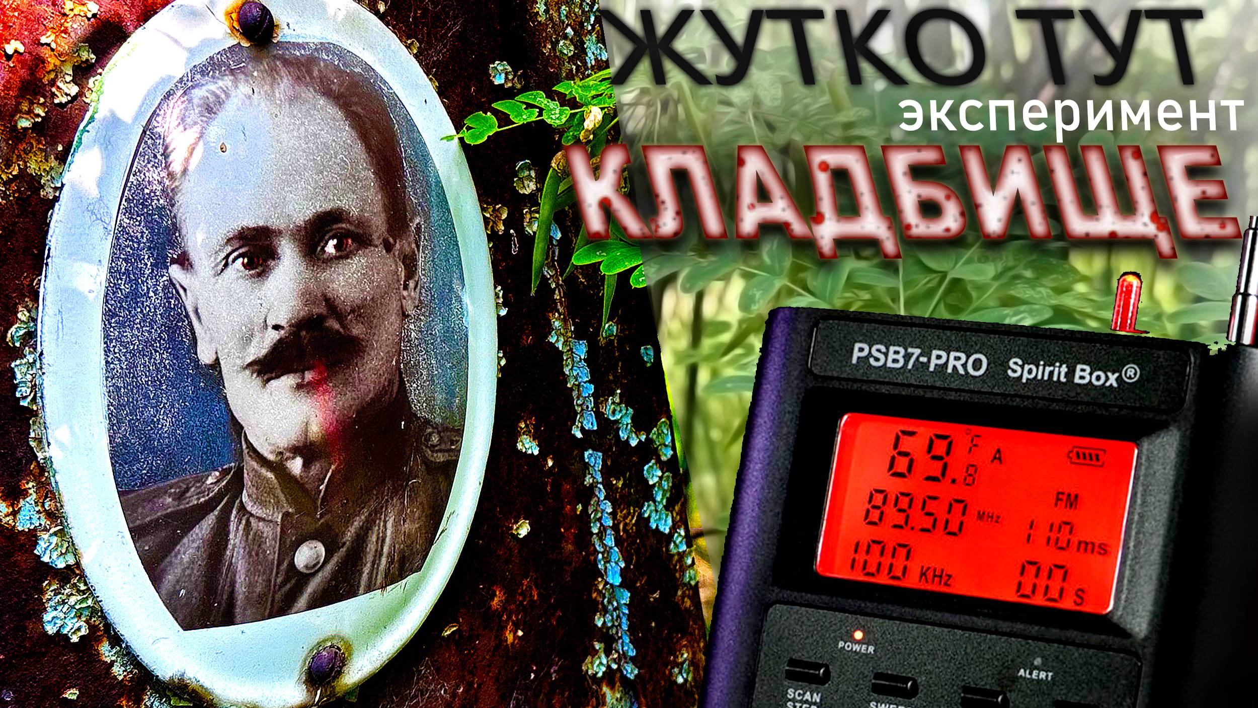 МИСТИЧЕСКИЕ  КЛАДБИЩЕ- АНГЕЛ БЕГАЛ ПО Крыши! . ЭГФ. БЕЛЫЙ ШУМ. Spirit Box SB7 Pro GhostStop