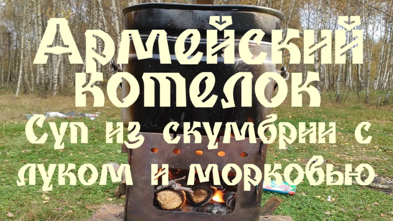 АРМЕЙСКИЙ КОТЕЛОК - СУП ИЗ СКУМБРИИ С ЛУКОМ И МОРКОВЬЮ