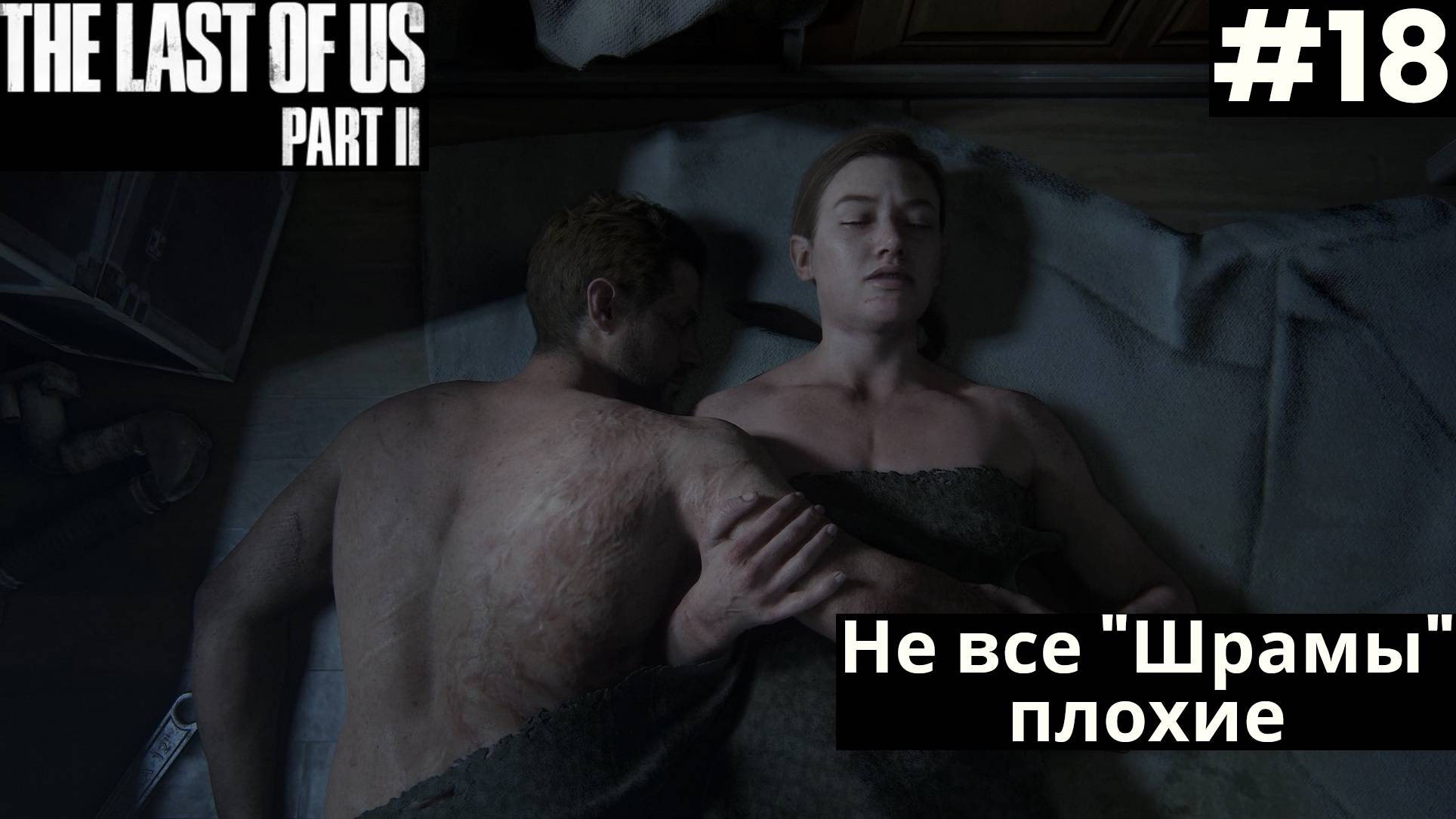 The LAST of US 2 (Одни из нас 2) 2025 ПК➤ Прохождение #18 ➤ Не все "Шрамы" плохие