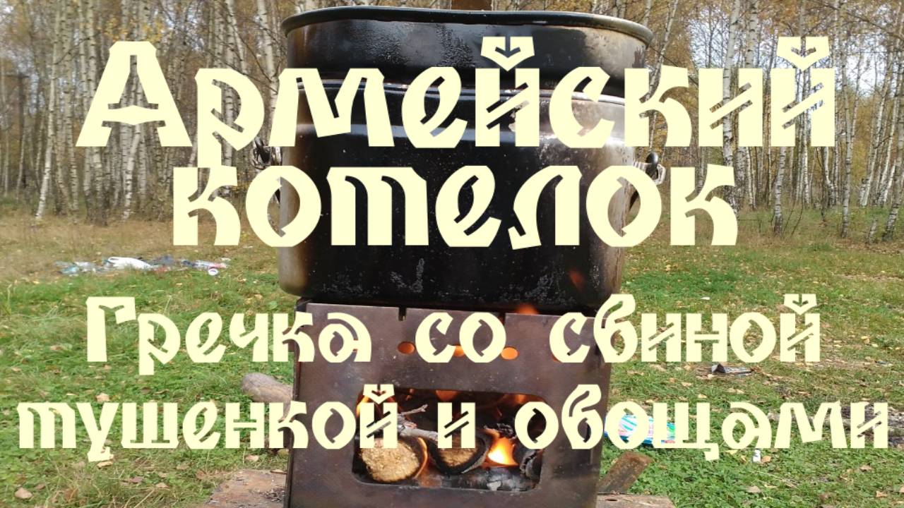 АРМЕЙСКИЙ КОТЕЛОК - ГРЕЧКА СО СВИНОЙ ТУШЁНКОЙ И ОВОЩАМИ