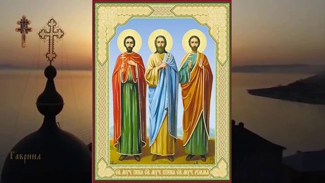 Мученики Инна, Пинна и Римма (перенесение мощей в Алушту, I-II)