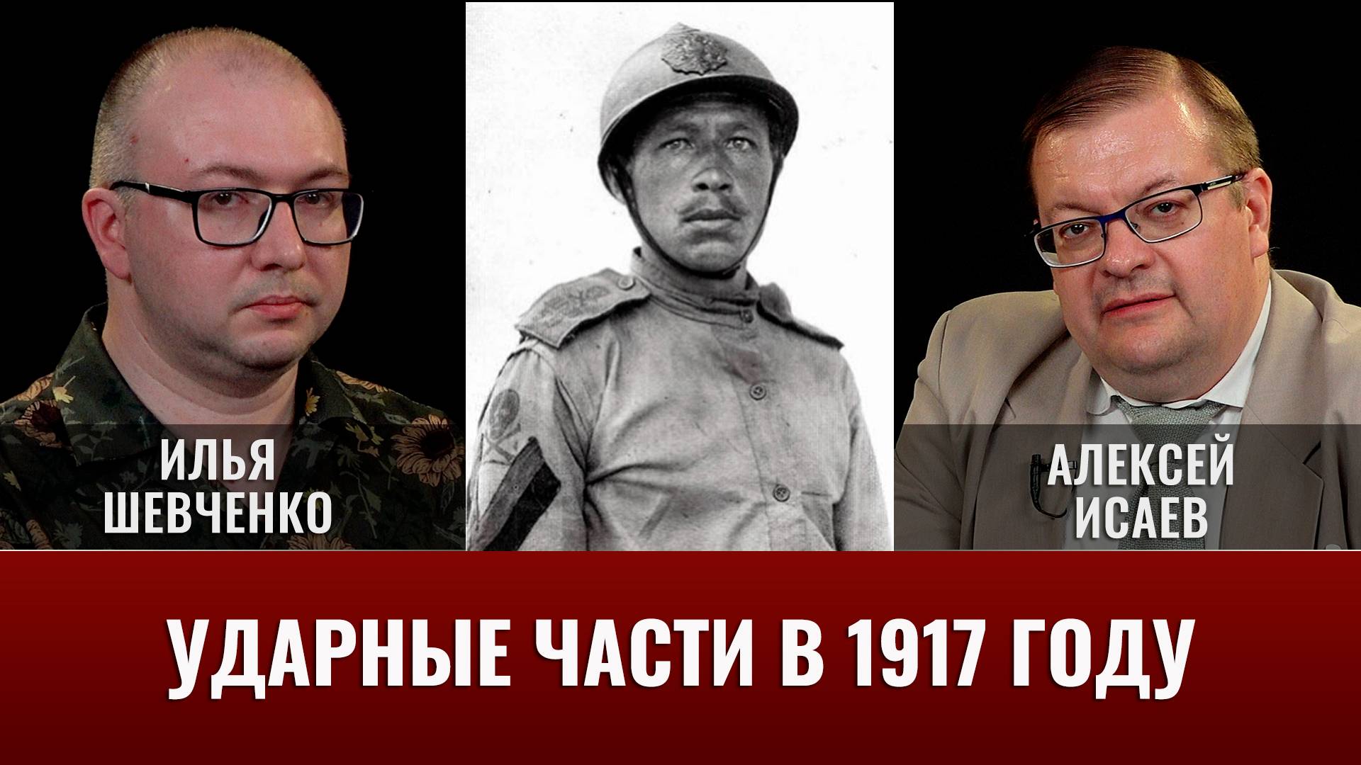 Илья Шевченко. Ударные части в 1917 году